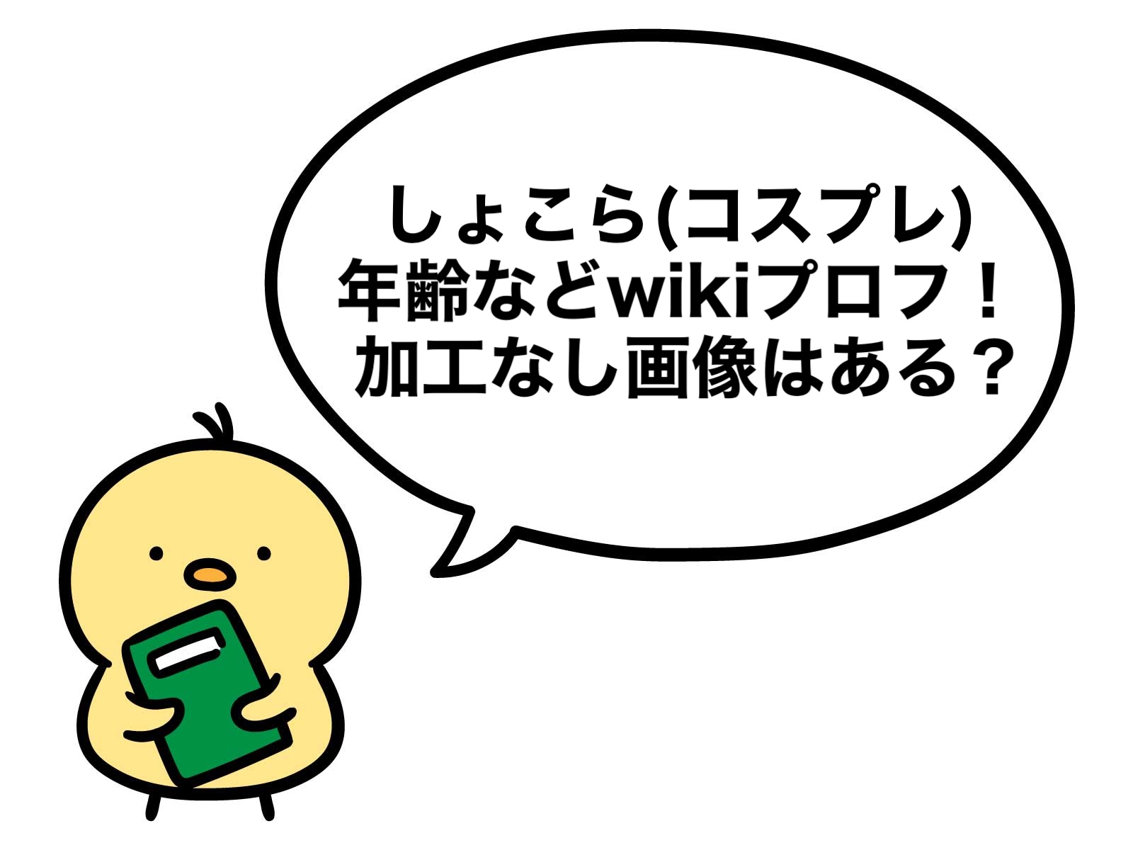 しょこら(コスプレ) の年齢などwikiプロフ！加工なし画像はある？ | きたちゃんブログ