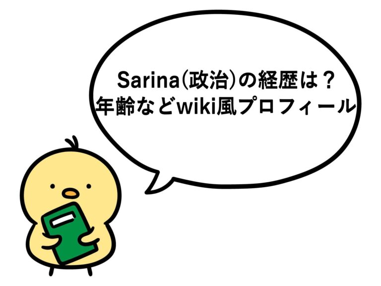Sarina(政治)の経歴は？年齢などwiki風プロフィール | きたちゃんブログ